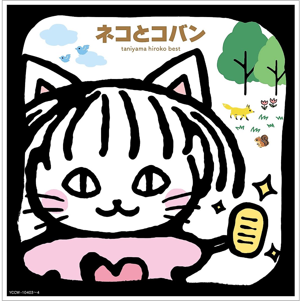 谷山浩子ベスト ネコとコバン(CD2枚組)