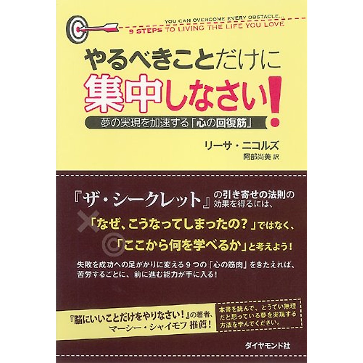 やるべきことだけに集中しなさい!―夢の実現を加速する「心の回復筋」
