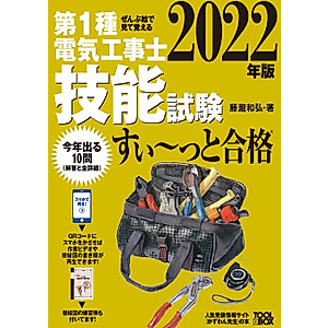 AAAAAA22年版 ぜんぶ絵で見て覚える 第1種電気工事士技能試験すい~っと合