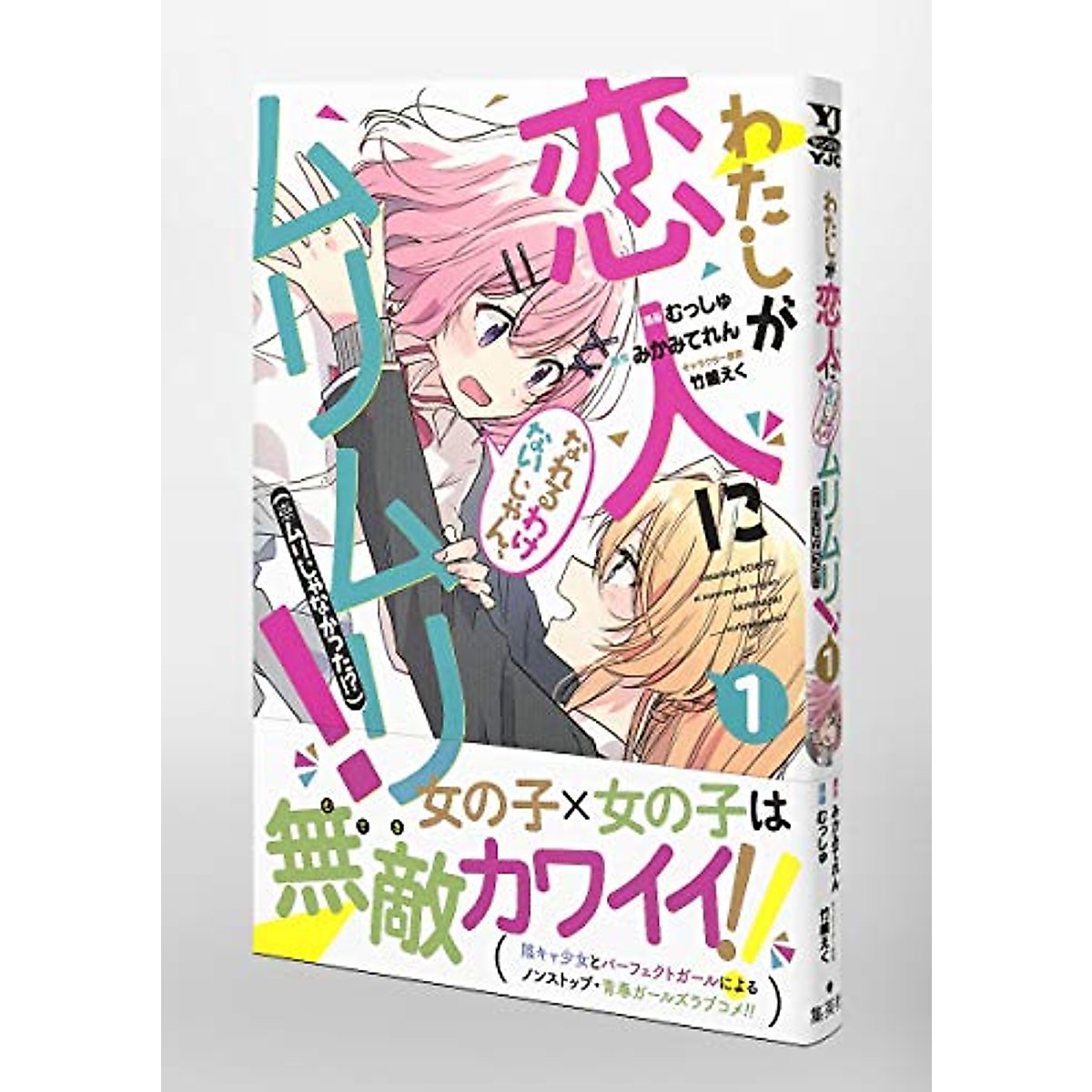 わたしが恋人になれるわけないじゃん、ムリムリ! (※ムリじゃなかった!?) 1 (ヤングジャンプコミックス)