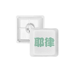 DIYthinker Yelu Chinese Surname Character China Keycap Mechanical Keyboard PBT Gaming Upgrade Kit