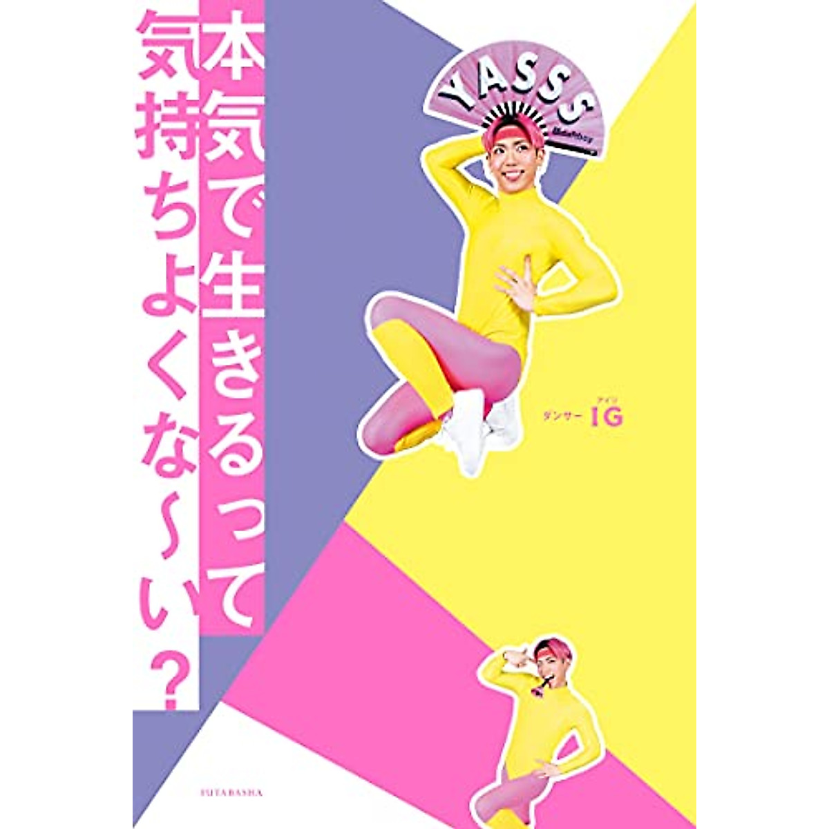 本気で生きるって気持ちよくな~い?