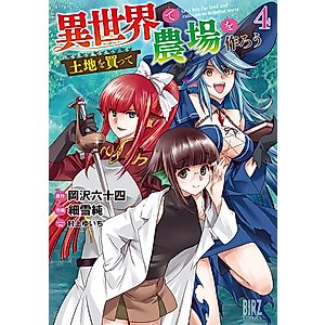 異世界で土地を買って農場を作ろう (4) (バーズコミックス)