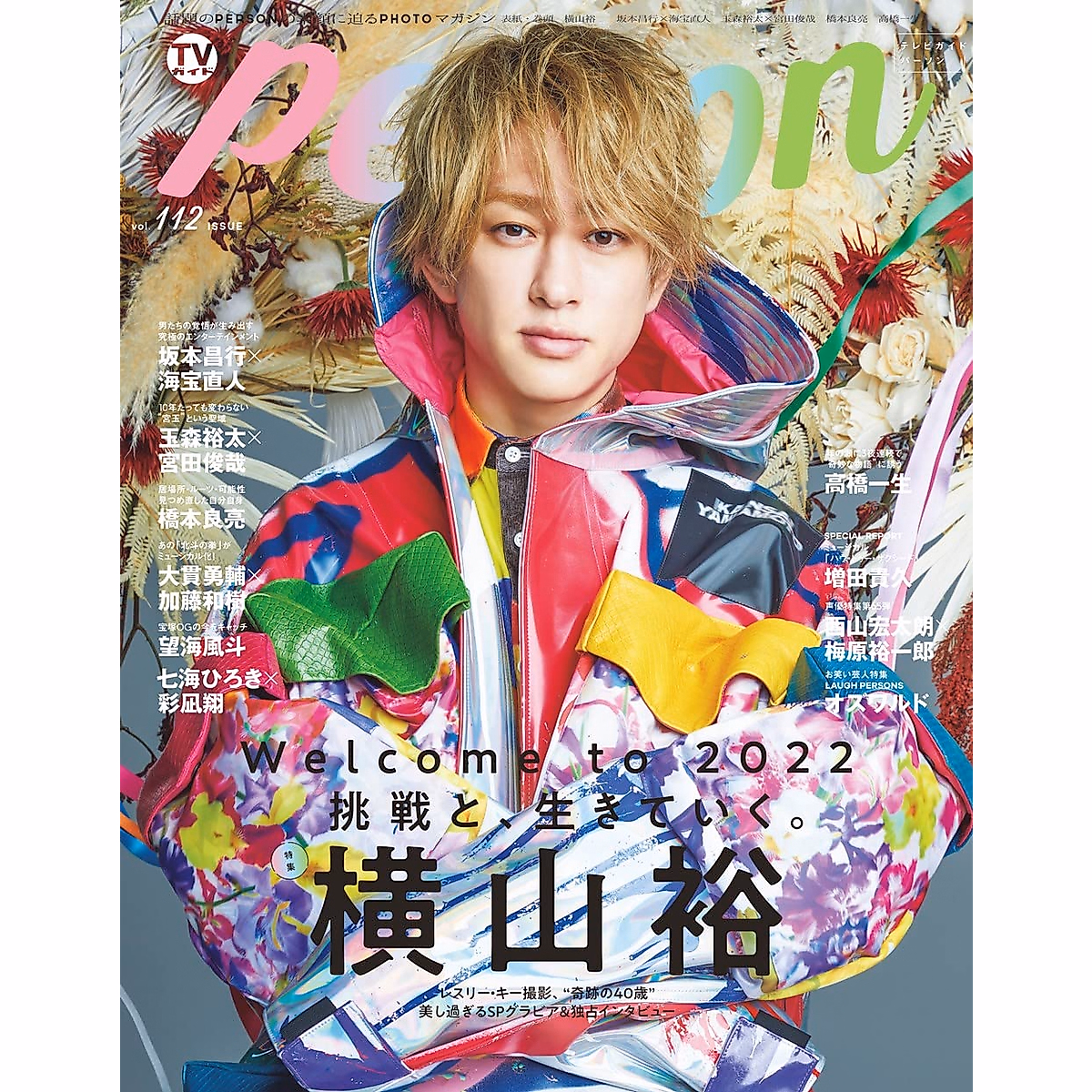 TVガイドPERSON vol.112 (TOKYO NEWS MOOK 960号)