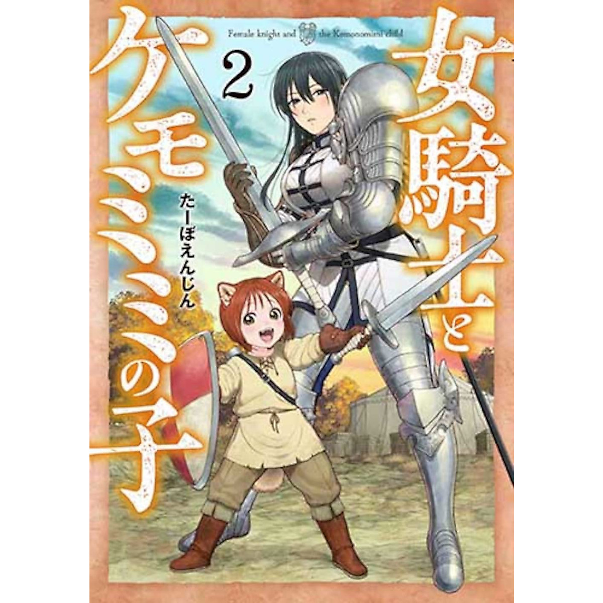 女騎士とケモミミの子　２ (バンチコミックス) Comic – February 9, 2023