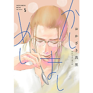 かしましめし 5