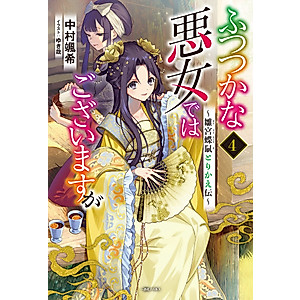 ふつつかな悪女ではございますが4 ~雛宮蝶鼠とりかえ伝 (一迅社ノベルス)