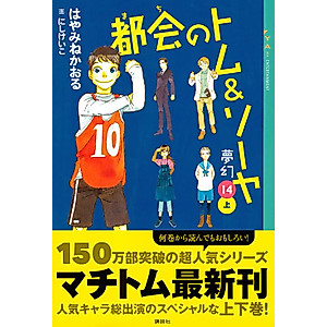 都会のトム&ソーヤ(14)《夢幻》上巻 (YA! ENTERTAINMENT)