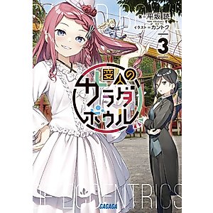 変人のサラダボウル (3) (ガガガ文庫 ガひ 4-17)