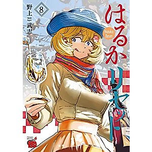 はるかリセット 8 (8) (チャンピオンREDコミックス)