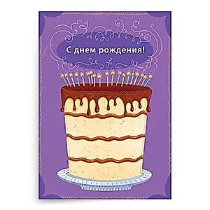 Designer Greetings Russian Language Happy Birthday Cards, Glitter-Accented Cake and Candles Design (Pack of 6 Cards with Purple Envelopes/Пакет из 6 карт с)
