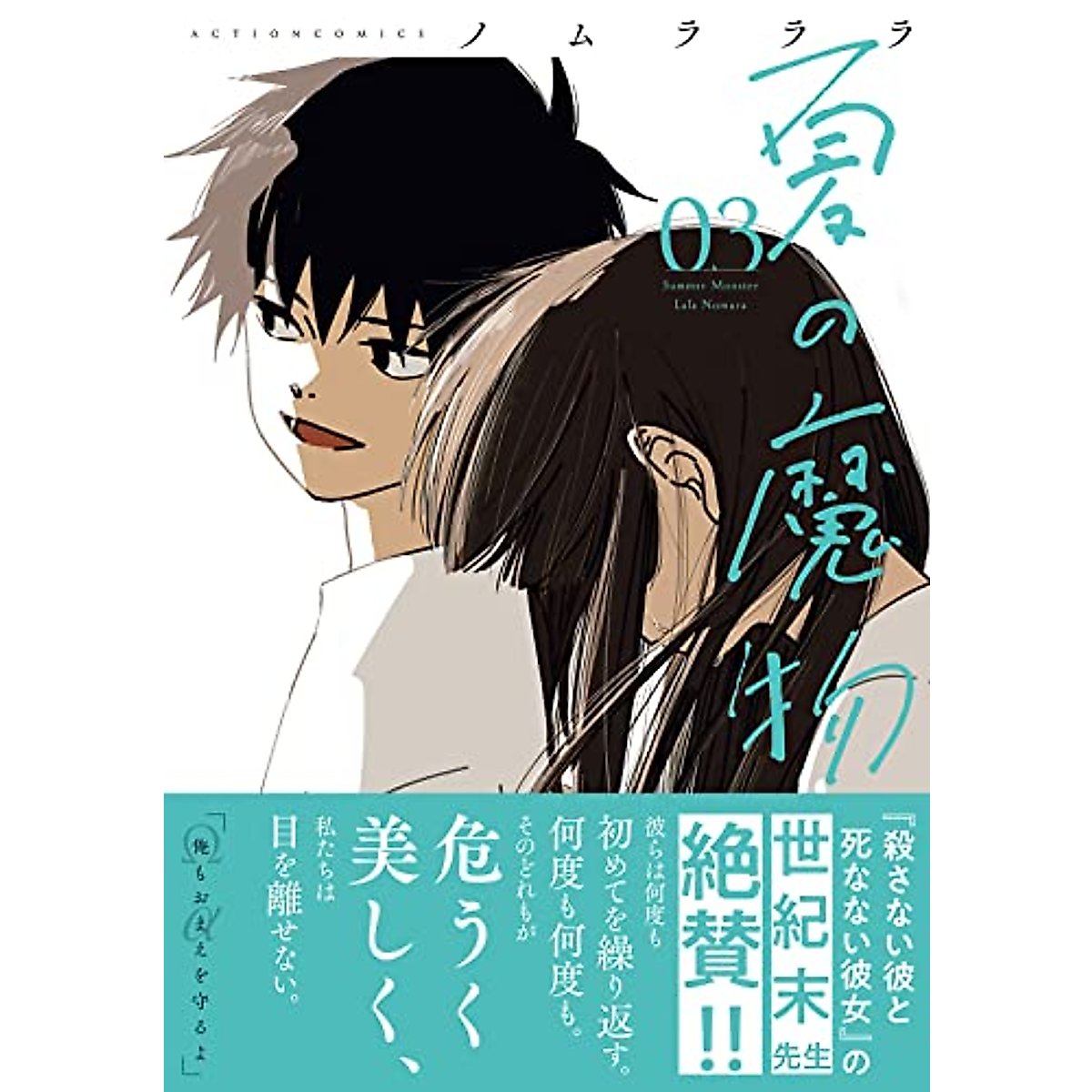 夏の魔物(3) (アクションコミックス) Comic – February 9, 2023