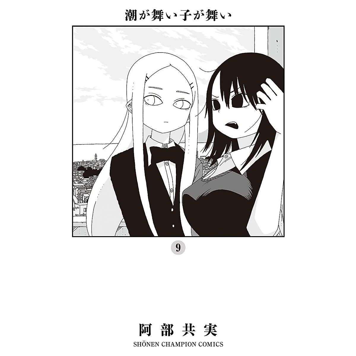 潮が舞い子が舞い 9 (9) (少年チャンピオンコミックス) Comic – February 8, 2023