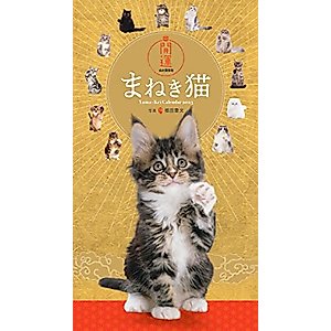 カレンダー2023 開運まねき猫 (月めくり/壁掛け) (ヤマケイカレンダー2023)
