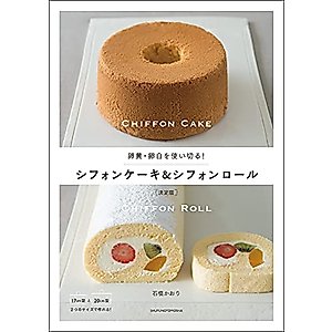 卵黄・卵白を使い切る! シフォンケーキ&シフォンロール 決定版