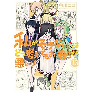 私がモテないのはどう考えてもお前らが悪い！(13) (ガンガンコミックスONLINE)