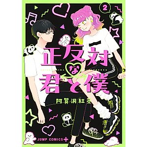 正反対な君と僕 2