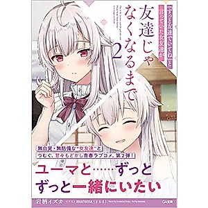 『ずっと友達でいてね』と言っていた女友達が友達じゃなくなるまで2 (GA文庫)