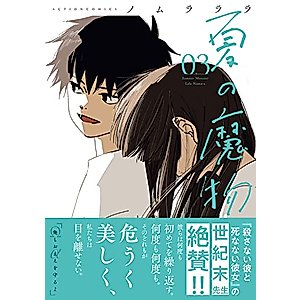 夏の魔物(3) (アクションコミックス) Comic – February 9, 2023
