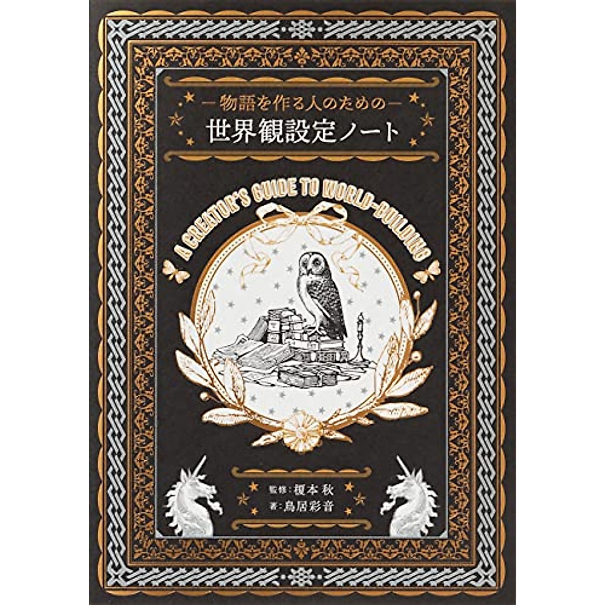 物語を作る人のための 世界観設定ノート