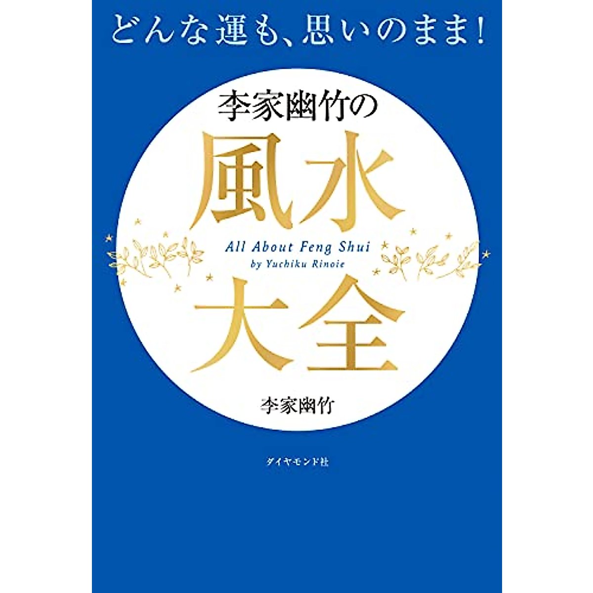 どんな運も、思いのまま! 李家幽竹の風水大全')