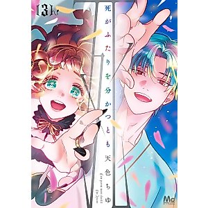 死がふたりを分かつとも 3 (マーガレットコミックス) コミック – 2022/1/25