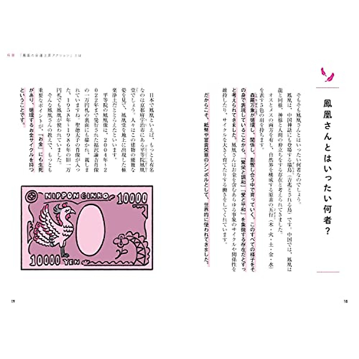 鳳凰の金運上昇アクション 生きたお金のつかみ方、死んだお金の手放し方