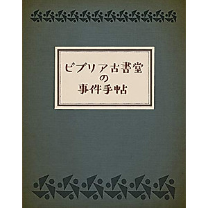 Vibrian old book case of incident hand Deluxe version Blu-ray JAPANESE EDITION