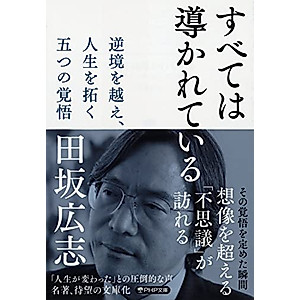 すべては導かれている 逆境を越え、人生を拓く 五つの覚悟 (PHP文庫)