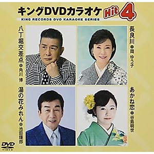 キング・DVDカラオケHIT4