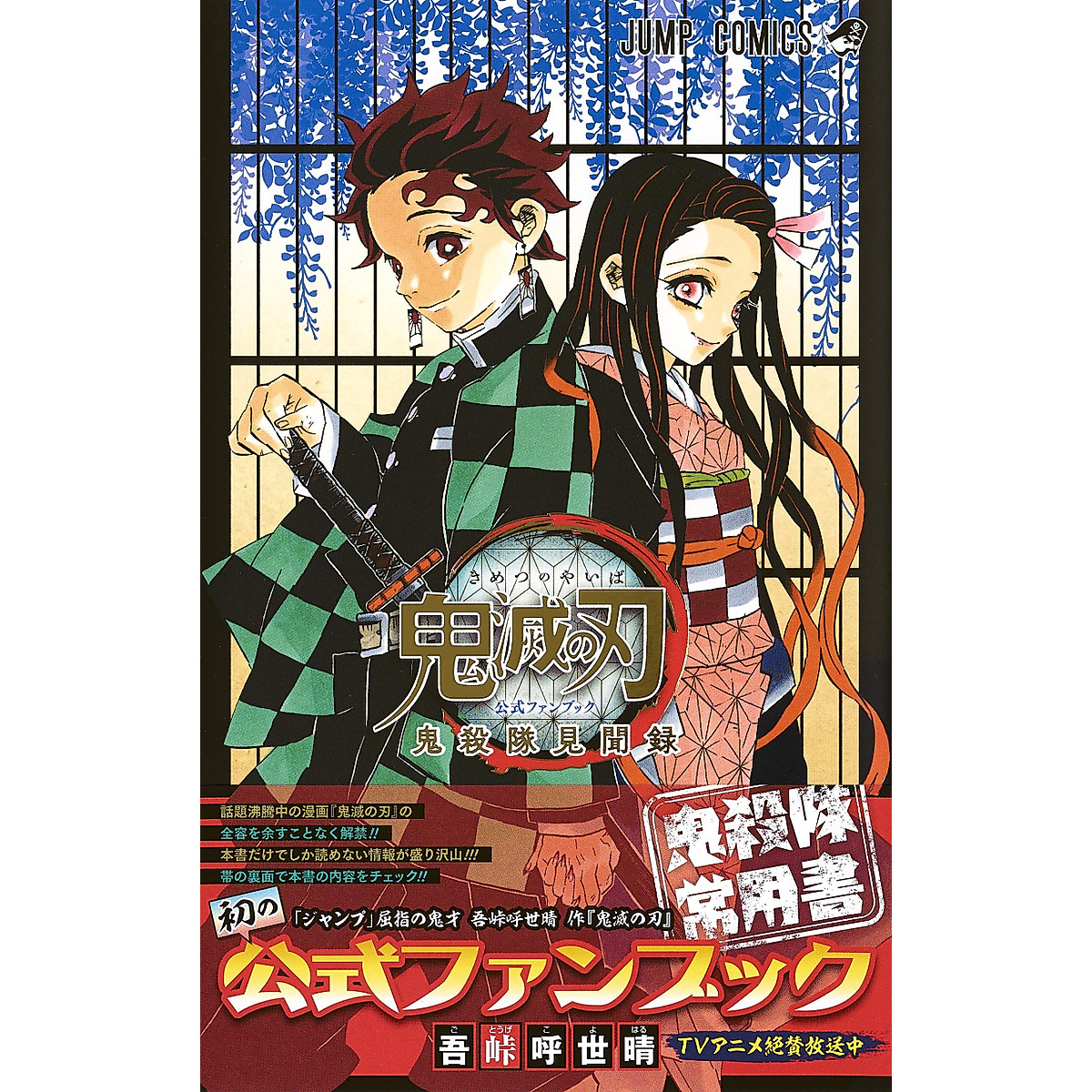 Kimetsu no Yaiba Official Fanbook: Kisatsutai Kenbunroku [Japanese Edition]