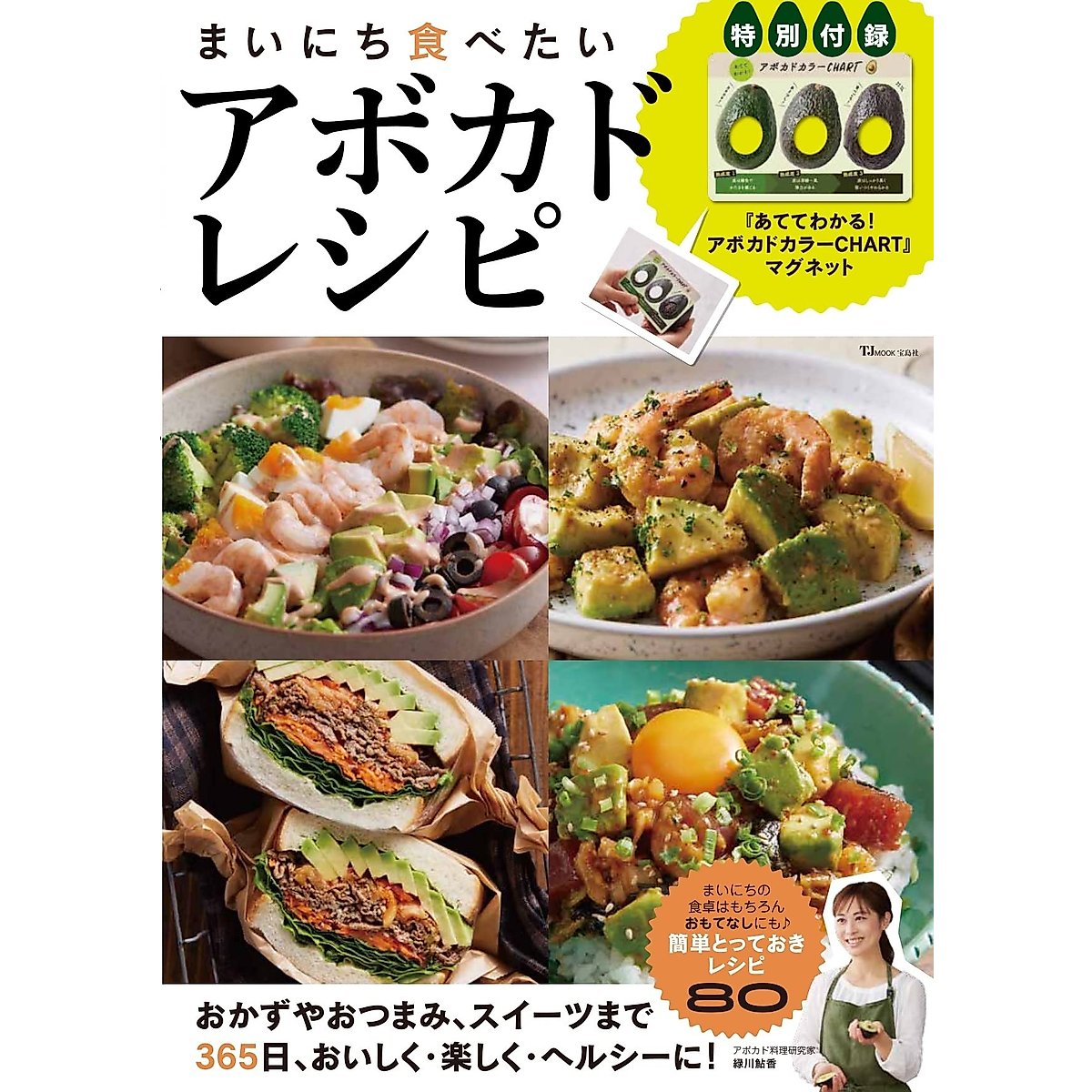 まいにち食べたいアボカドレシピ (TJMOOK)