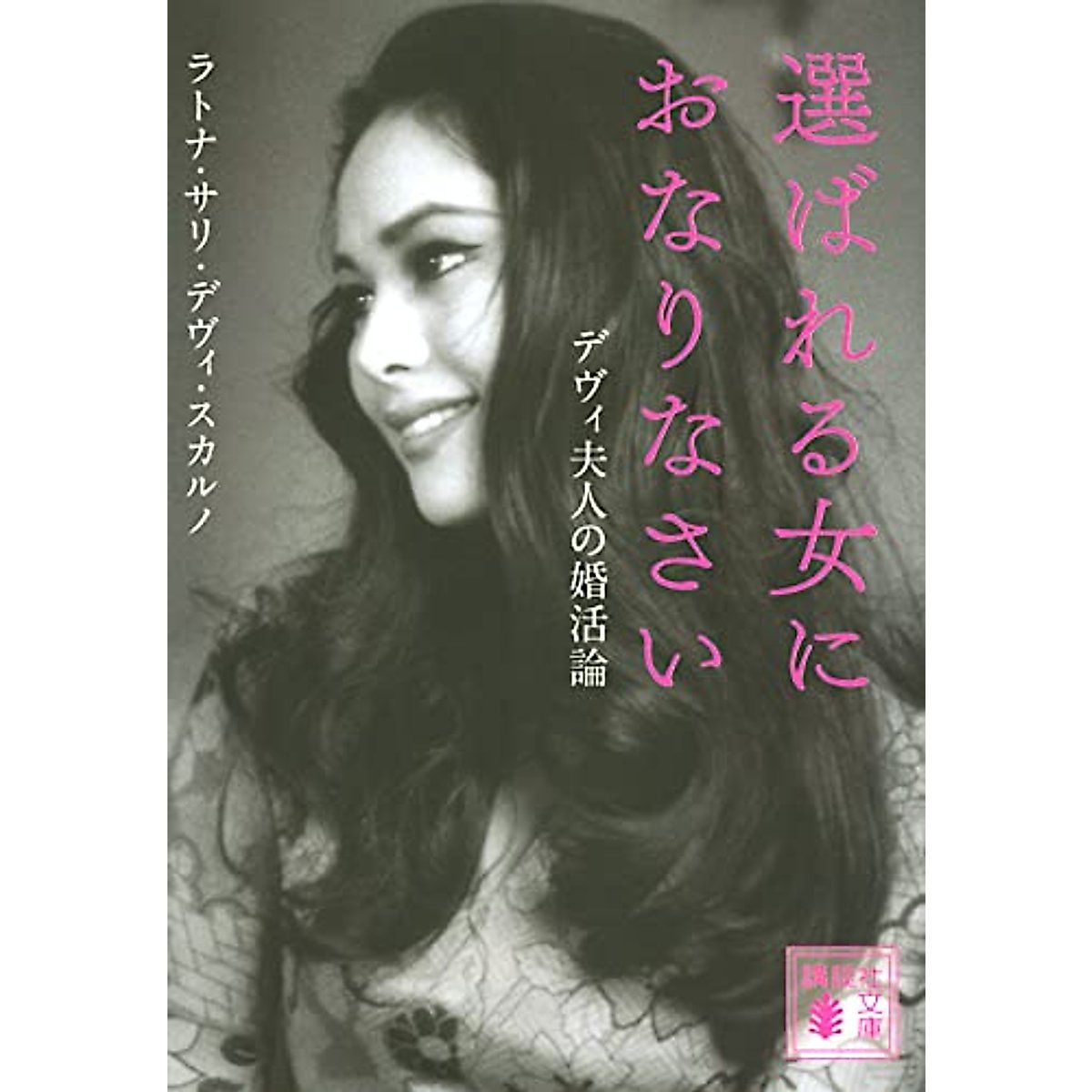 選ばれる女におなりなさい デヴィ夫人の婚活論 (講談社文庫)