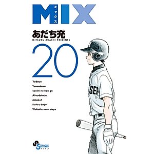 MIX (20) (ゲッサン少年サンデーコミックス) Comic – February 10, 2023