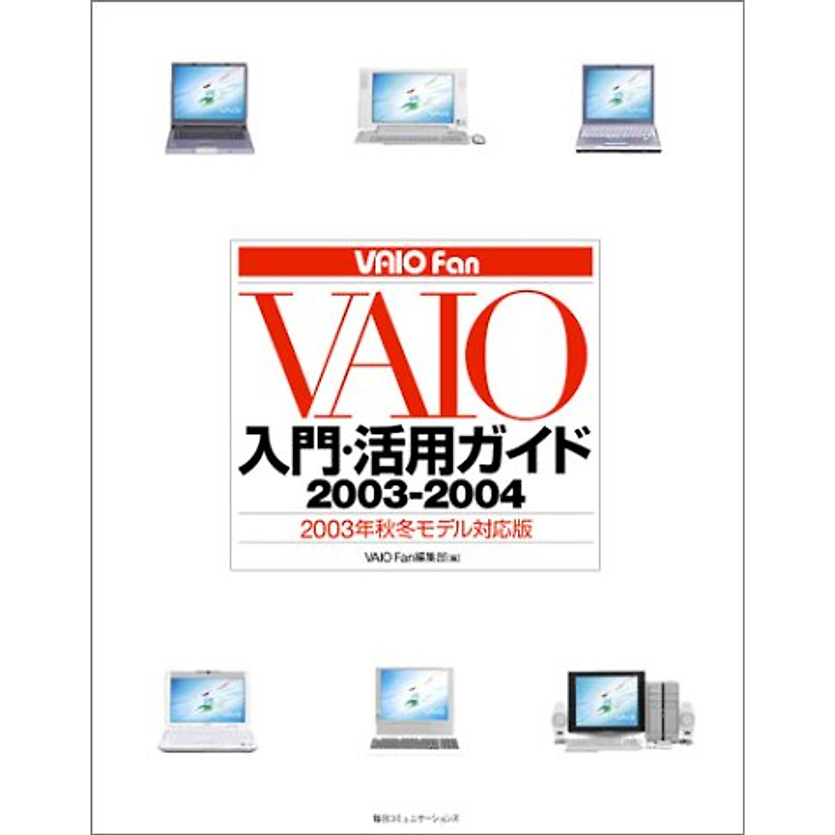 VAIO Fan VAIO入門・活用ガイド2003‐2004―2003年秋冬モデル対応版