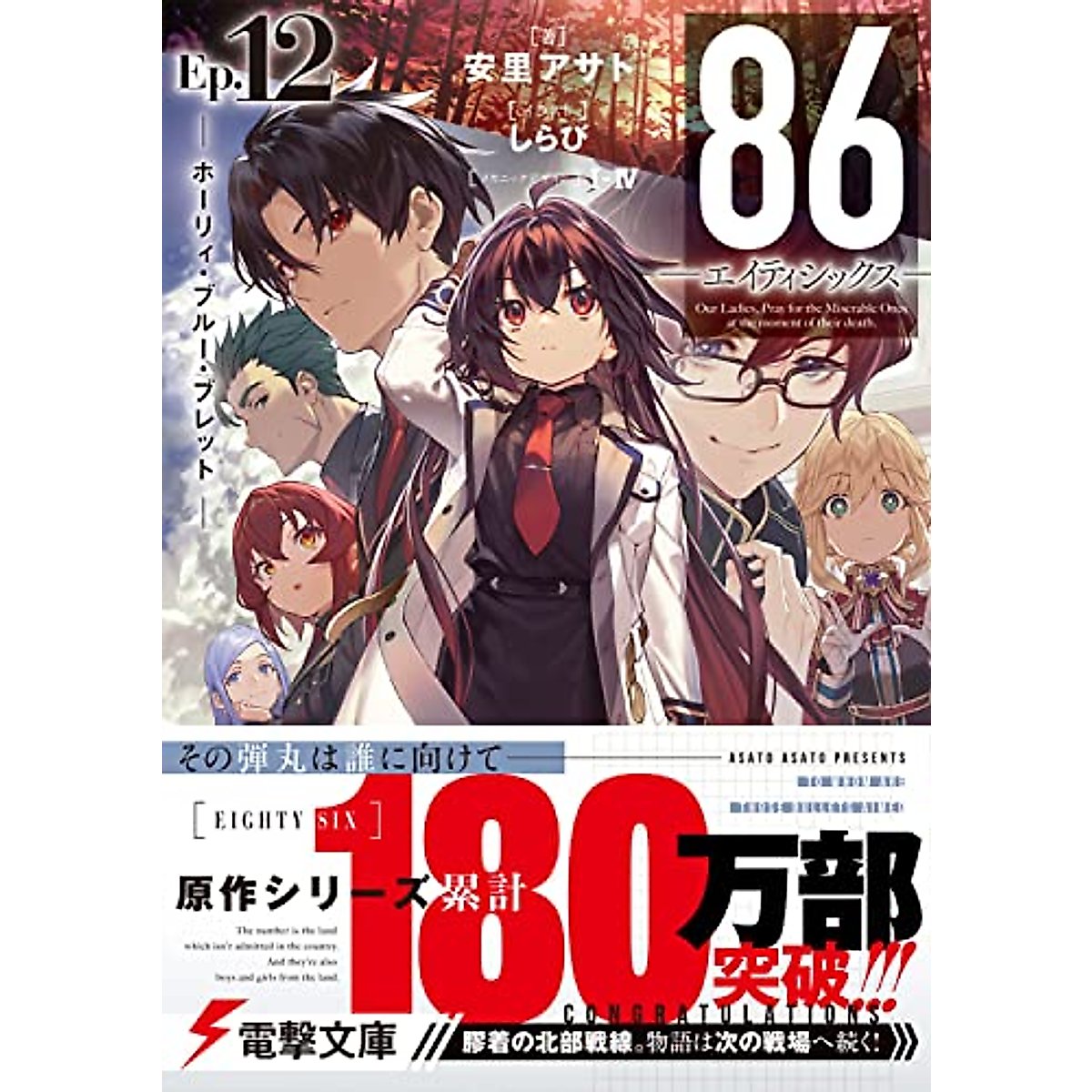 86―エイティシックス―Ep.12 ─ホーリィ・ブルー・ブレット─ (電撃文庫)