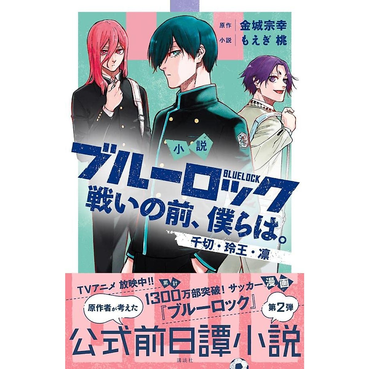 小説 ブルーロック 戦いの前、僕らは。 千切・玲王・凛 (KCデラックス) Comic – January 17, 2023