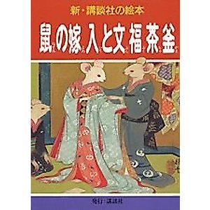 (Picture book of New Kodansha) statements Fu kettle to boil water and daughter-in-law of a mouse input (2002) ISBN: 4061482645 [Japanese Import]