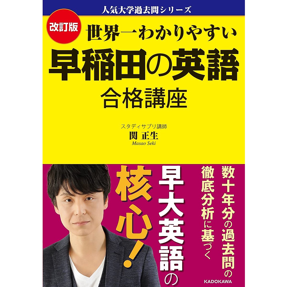 改訂版 世界一わかりやすい 早稲田の英語 合格講座 人気大学過去問シリーズ