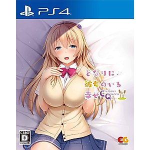 となりに彼女のいる幸せ ～Curious Queen～ - PS4