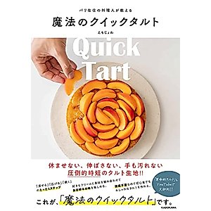 パリ在住の料理人が教える魔法のクイックタルト