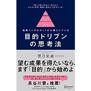 戦略コンサルタントが大事にしている 目的ドリブンの思考法 【DL特典 未収録原稿&思考の地図】