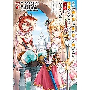 ここは俺に任せて先に行けと言ってから10年がたったら伝説になっていた。(7) (ガンガンコミックス UP!)