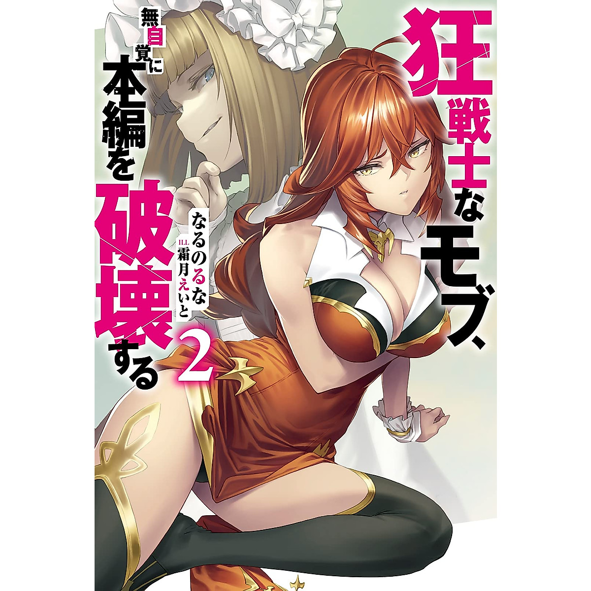狂戦士なモブ、無自覚に本編を破壊する(2) (Mノベルス) Tankobon Softcover – February 28, 2023