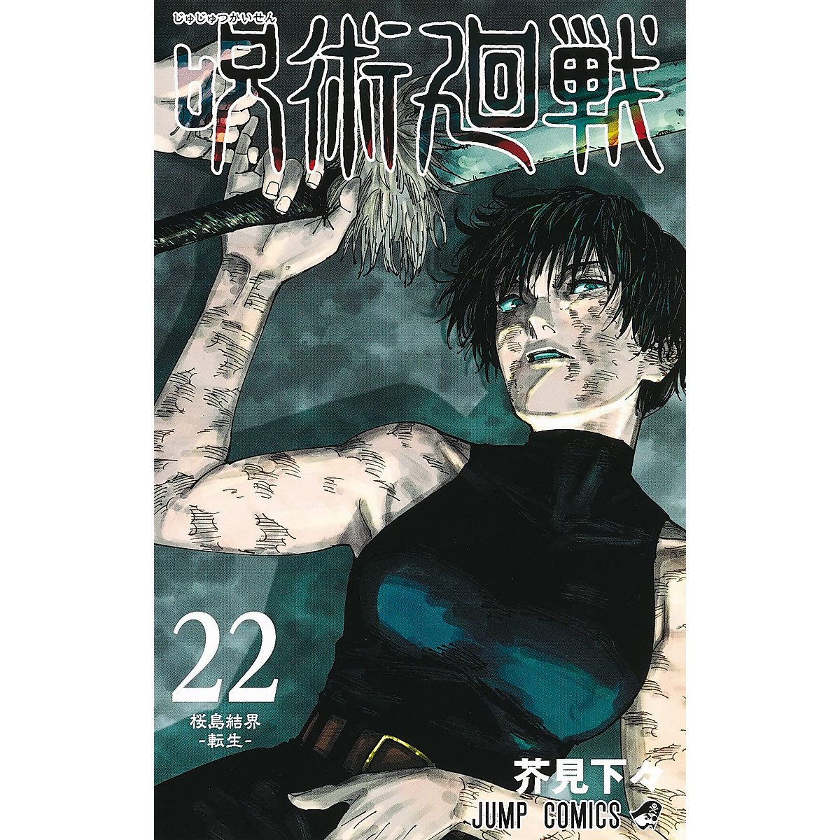 呪術廻戦 22 (ジャンプコミックス) Comic – March 3, 2023