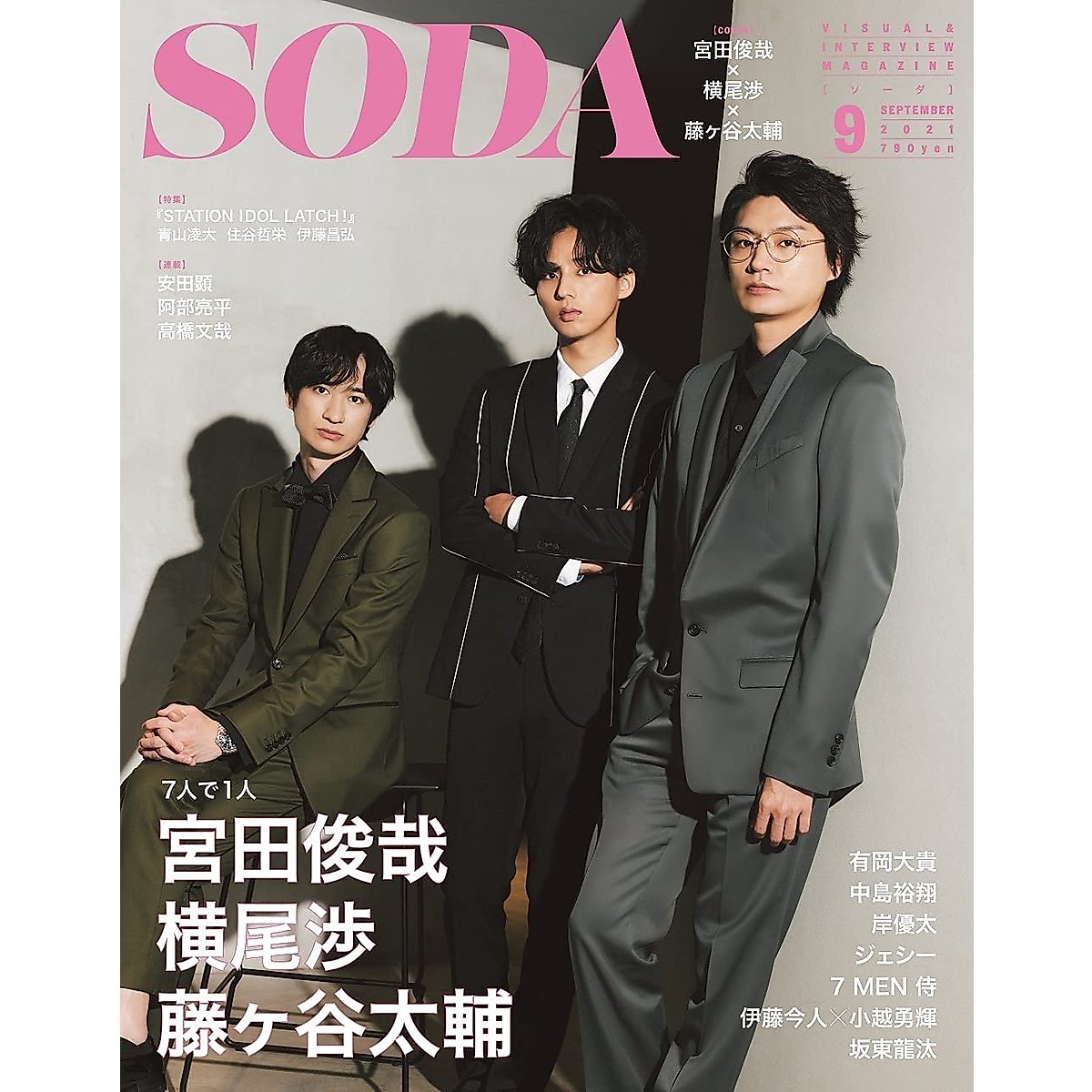 SODA 2021年9月号(表紙:宮田俊哉×横尾渉×藤ヶ谷太輔)