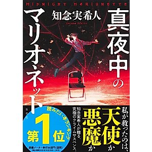 真夜中のマリオネット
