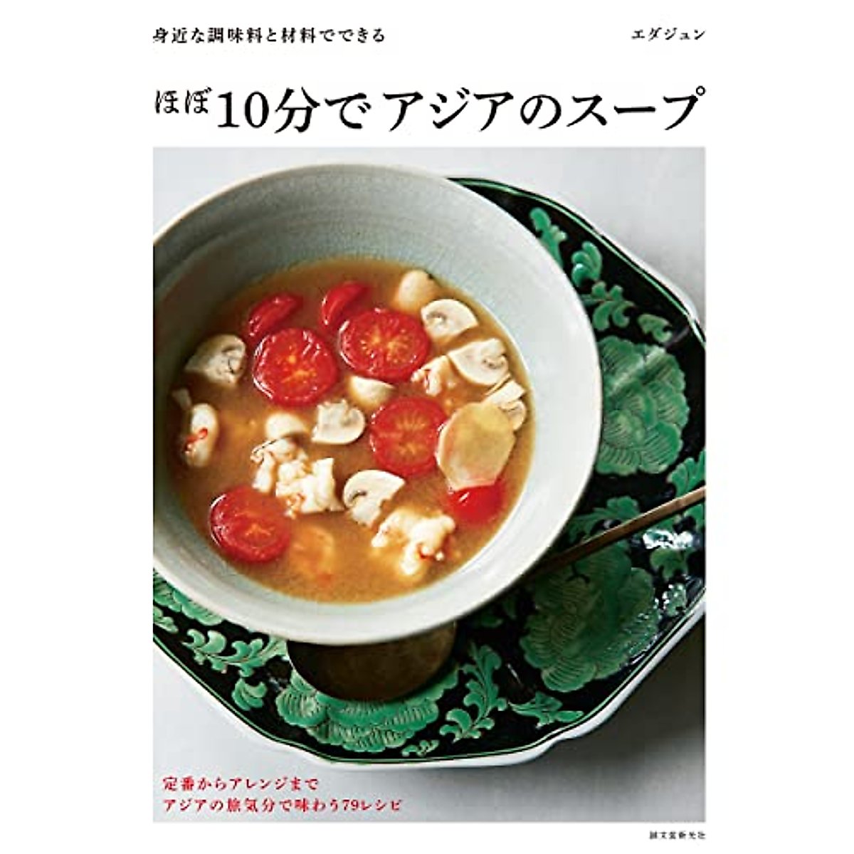ほぼ10分でアジアのスープ: 身近な調味料と材料でできる