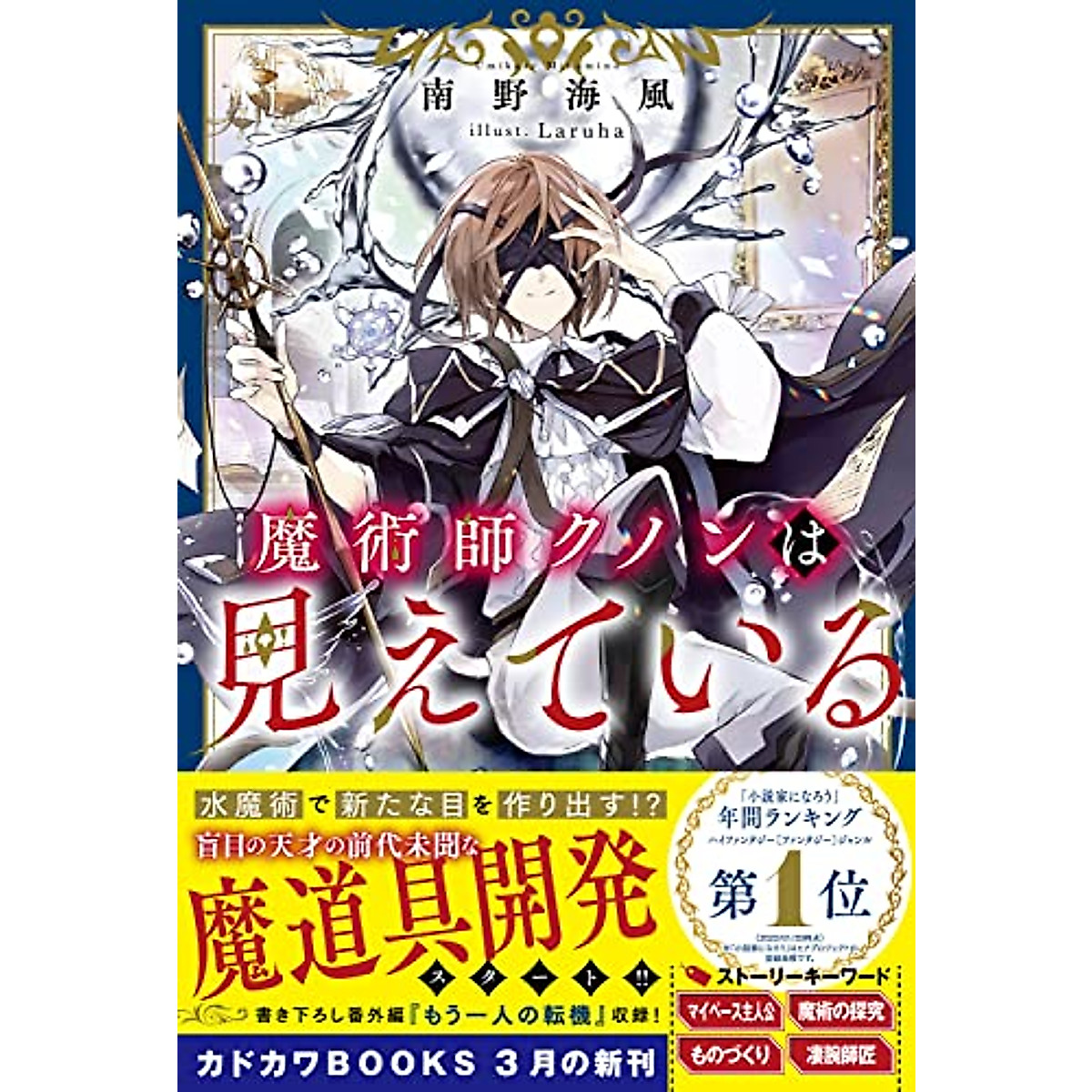 魔術師クノンは見えている (カドカワBOOKS)