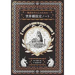 物語を作る人のための 世界観設定ノート